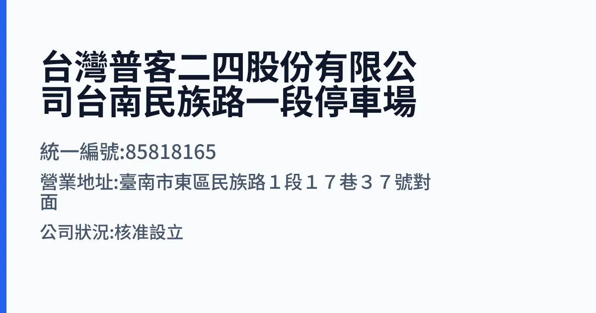 台灣普客二四股份有限公司台南民族路一段停車場 - 統編 85818165(臺南市) 公司登記資料與營業項目詳細圖表