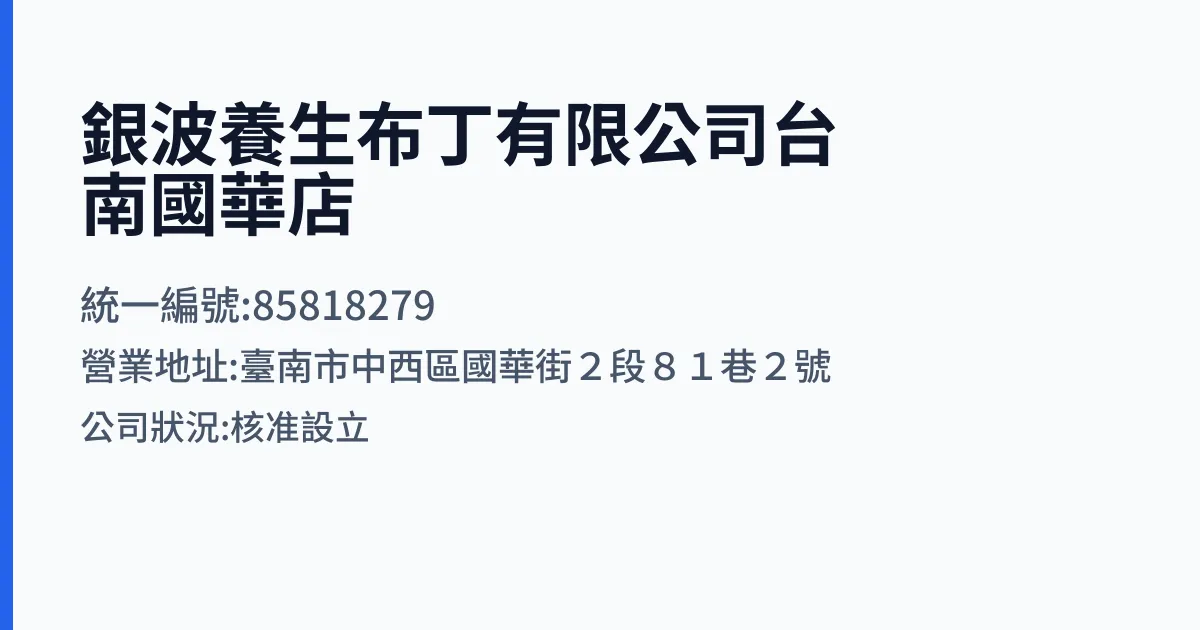 銀波養生布丁有限公司台南國華店 - 統編 85818279(臺南市) 公司登記資料與營業項目詳細圖表