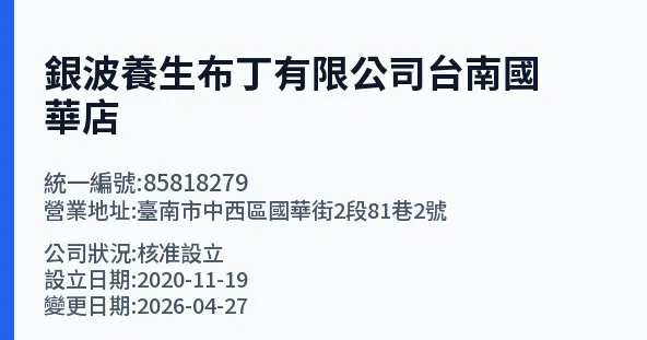 銀波養生布丁有限公司台南國華店的照片-統編 85818279(臺南市) 公司登記資料與營業項目詳細圖表