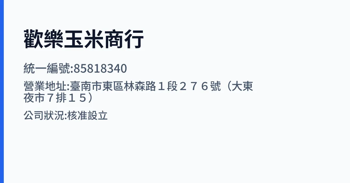 歡樂玉米商行 - 統編 85818340(臺南市) 公司登記資料與營業項目詳細圖表