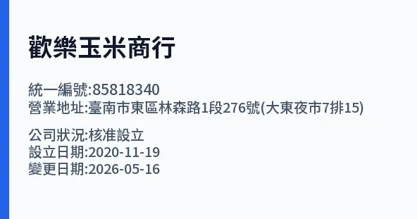 歡樂玉米商行的照片-統編 85818340(臺南市) 公司登記資料與營業項目詳細圖表