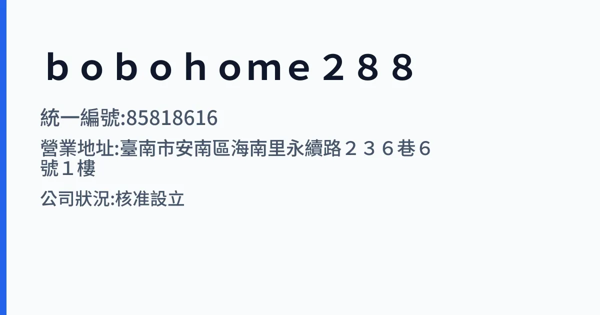 ｂｏｂｏｈｏｍｅ２８８ - 統編 85818616(臺南市) 公司登記資料與營業項目詳細圖表