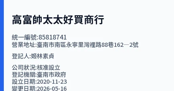 高富帥太太好買商行的照片-統編 85818741(臺南市) 公司登記資料與營業項目詳細圖表