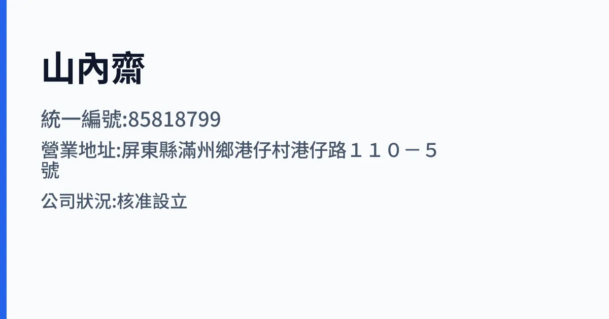 山內齋 - 統編 85818799(屏東縣) 公司登記資料與營業項目詳細圖表