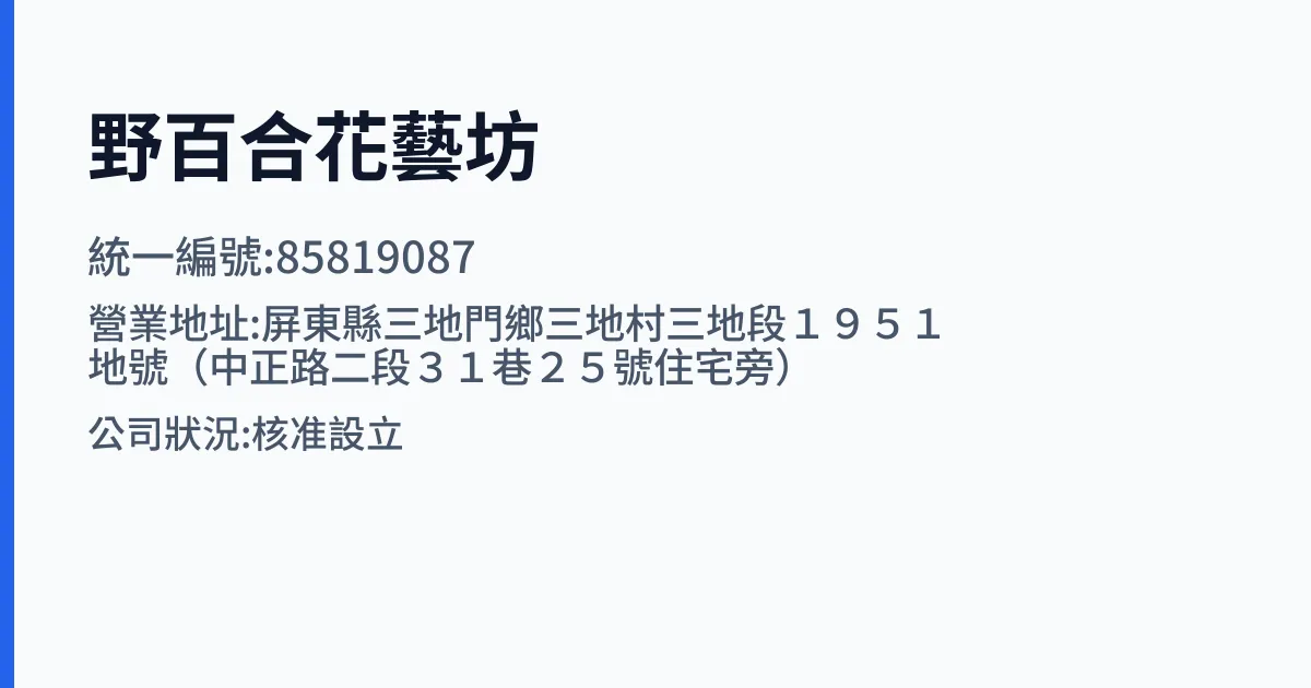 野百合花藝坊 - 統編 85819087(屏東縣) 公司登記資料與營業項目詳細圖表