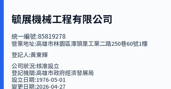 毓展機械工程有限公司的照片-統編 85819278(高雄市) 公司登記資料與營業項目詳細圖表