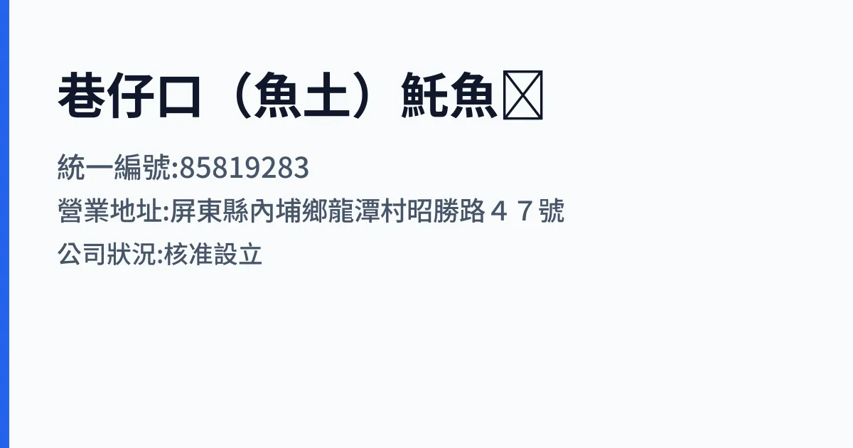 巷仔口（魚土）魠魚焿 - 統編 85819283(屏東縣) 公司登記資料與營業項目詳細圖表