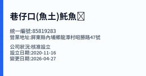 巷仔口(魚土)魠魚焿的照片-統編 85819283(屏東縣) 公司登記資料與營業項目詳細圖表