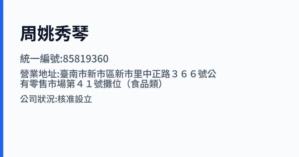 周姚秀琴 - 統編 85819360(臺南市) 公司登記資料與營業項目詳細圖表