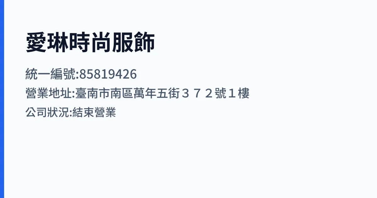 愛琳時尚服飾 - 統編 85819426(臺南市) 公司登記資料與營業項目詳細圖表