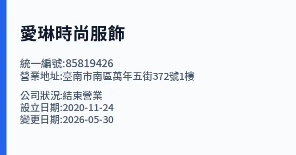 愛琳時尚服飾的照片-統編 85819426(臺南市) 公司登記資料與營業項目詳細圖表