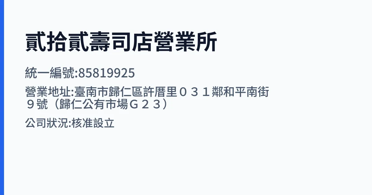 貳拾貳壽司店營業所 - 統編 85819925(臺南市) 公司登記資料與營業項目詳細圖表