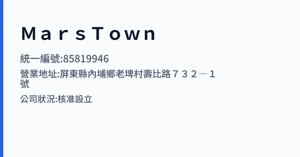 ＭａｒｓＴｏｗｎ - 統編 85819946(屏東縣) 公司登記資料與營業項目詳細圖表