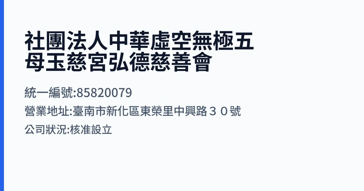 社團法人中華虛空無極五母玉慈宮弘德慈善會 - 統編 85820079（臺南市） 公司登記資料與營業項目詳細圖表