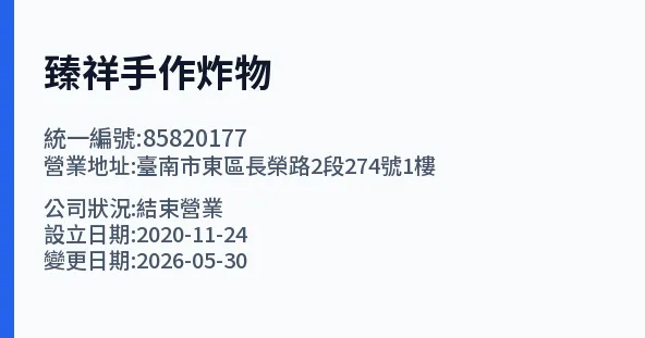 臻祥手作炸物的照片-統編 85820177(臺南市) 公司登記資料與營業項目詳細圖表