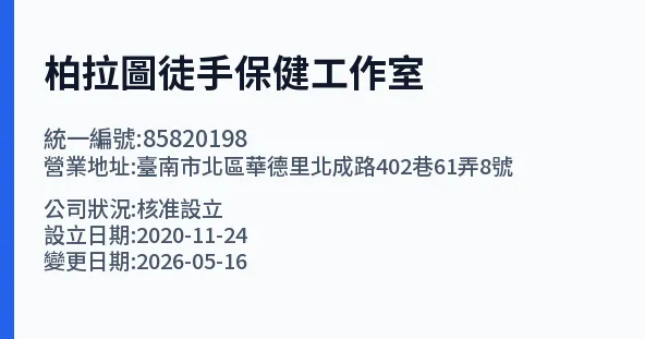 柏拉圖徒手保健工作室的照片-統編 85820198(臺南市) 公司登記資料與營業項目詳細圖表