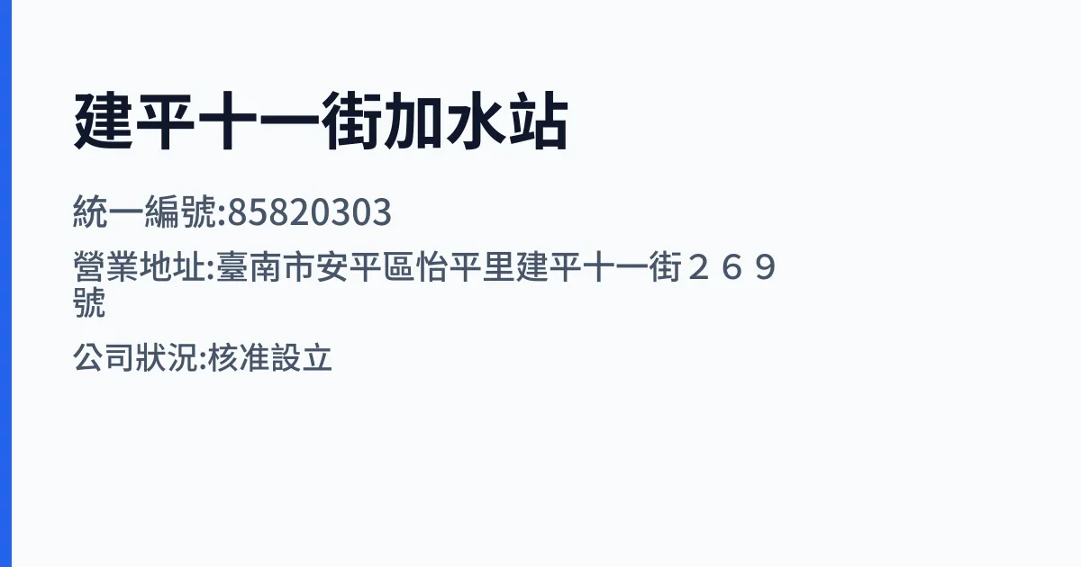 建平十一街加水站 - 統編 85820303(臺南市) 公司登記資料與營業項目詳細圖表