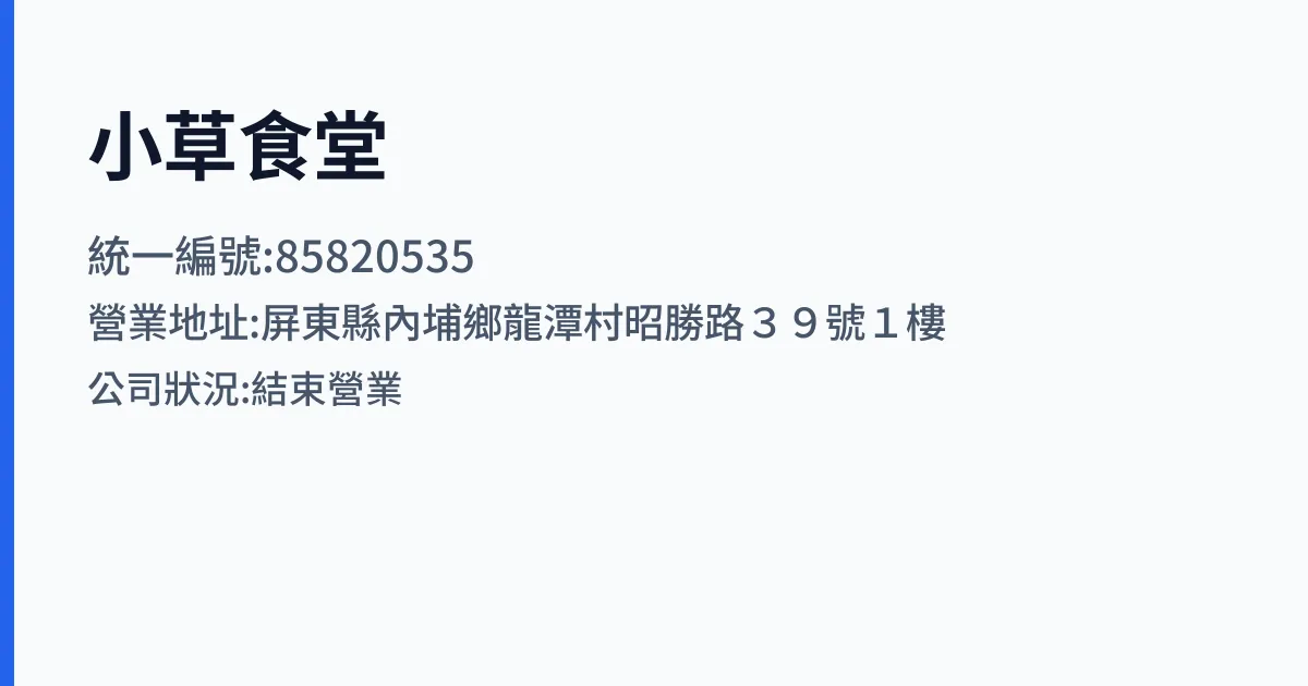 小草食堂 - 統編 85820535(屏東縣) 公司登記資料與營業項目詳細圖表
