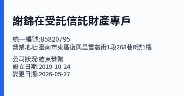 謝錦在受託信託財產專戶的照片-統編 85820795(臺南市) 公司登記資料與營業項目詳細圖表