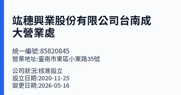 竑穗興業股份有限公司台南成大營業處的照片-統編 85820845(臺南市) 公司登記資料與營業項目詳細圖表