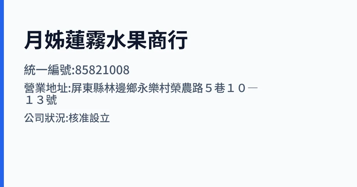 月姊蓮霧水果商行 - 統編 85821008(屏東縣) 公司登記資料與營業項目詳細圖表