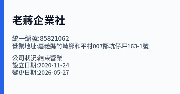 老蔣企業社的照片-統編 85821062(嘉義縣) 公司登記資料與營業項目詳細圖表