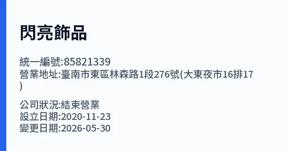 閃亮飾品的照片-統編 85821339(臺南市) 公司登記資料與營業項目詳細圖表