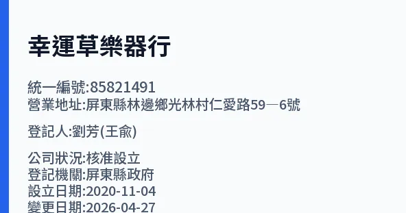 幸運草樂器行的照片-統編 85821491(屏東縣) 公司登記資料與營業項目詳細圖表