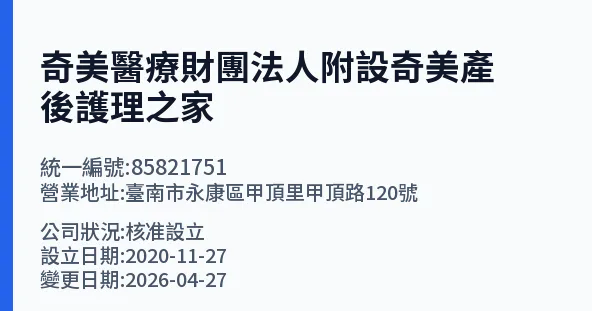 奇美醫療財團法人附設奇美產後護理之家的照片-統編 85821751(臺南市) 公司登記資料與營業項目詳細圖表