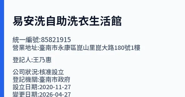 易安洗自助洗衣生活館的照片-統編 85821915(臺南市) 公司登記資料與營業項目詳細圖表