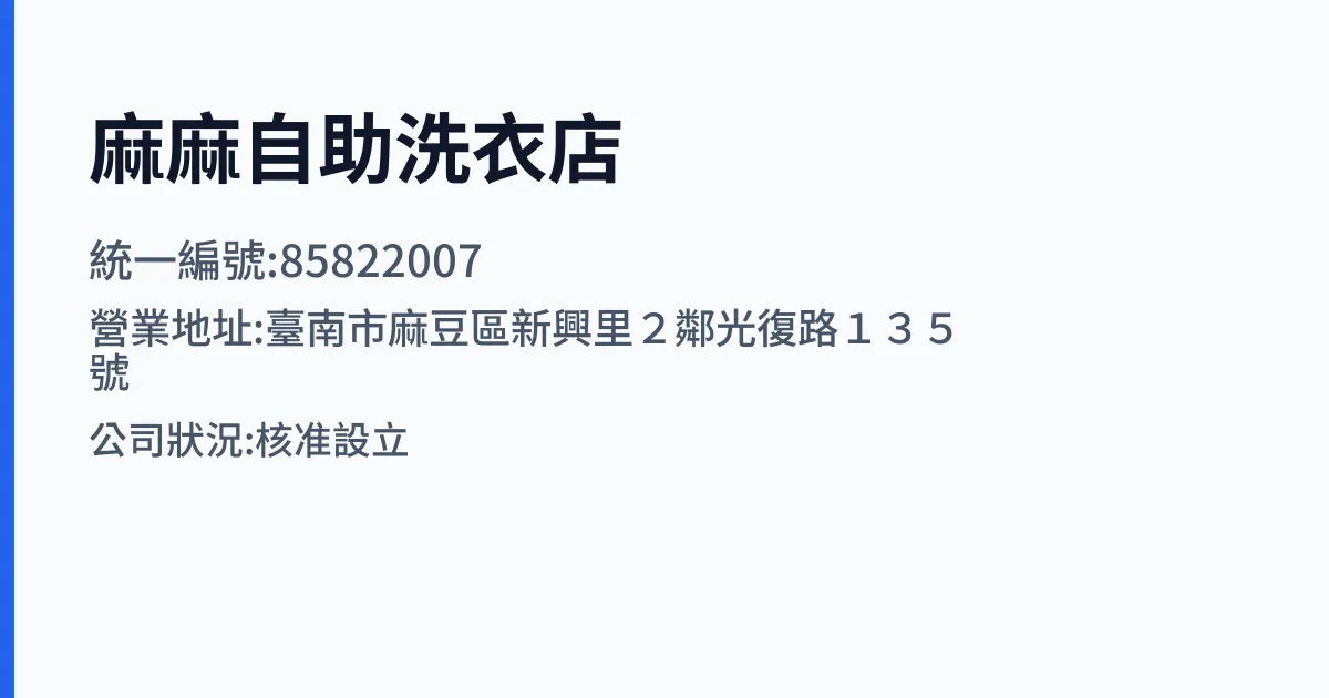 麻麻自助洗衣店 - 統編 85822007(臺南市) 公司登記資料與營業項目詳細圖表