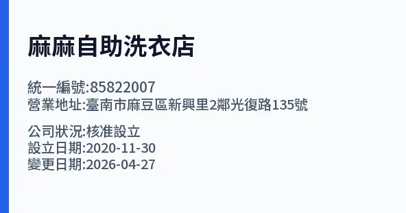 麻麻自助洗衣店的照片-統編 85822007(臺南市) 公司登記資料與營業項目詳細圖表
