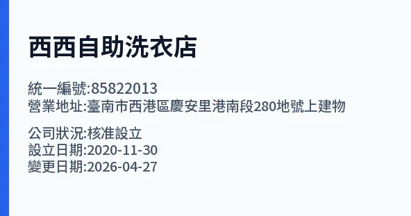 西西自助洗衣店的照片-統編 85822013(臺南市) 公司登記資料與營業項目詳細圖表