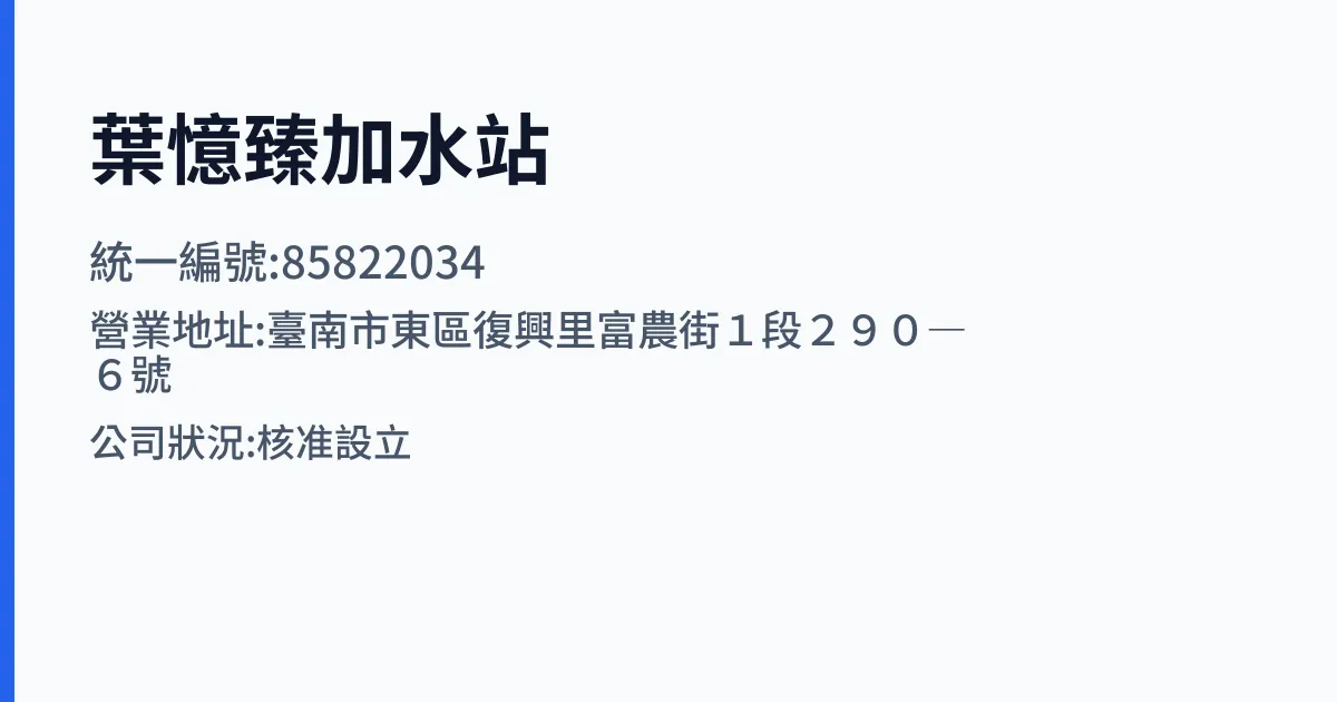 葉憶臻加水站 - 統編 85822034(臺南市) 公司登記資料與營業項目詳細圖表