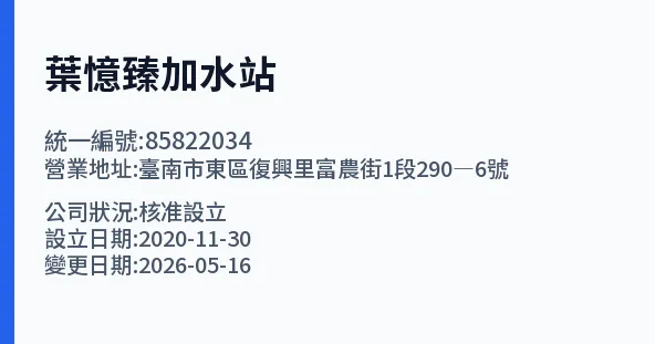 葉憶臻加水站的照片-統編 85822034(臺南市) 公司登記資料與營業項目詳細圖表