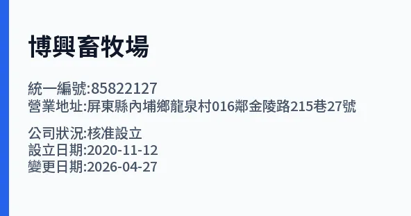 博興畜牧場的照片-統編 85822127(屏東縣) 公司登記資料與營業項目詳細圖表
