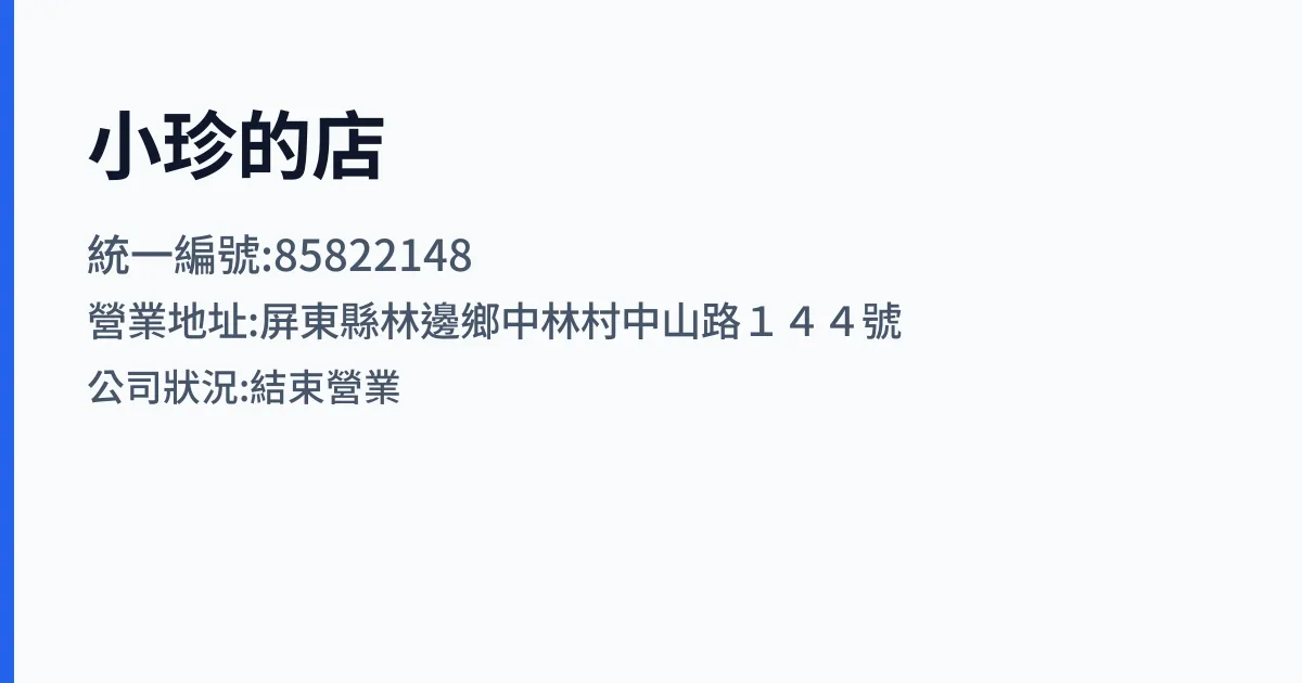 小珍的店 - 統編 85822148(屏東縣) 公司登記資料與營業項目詳細圖表