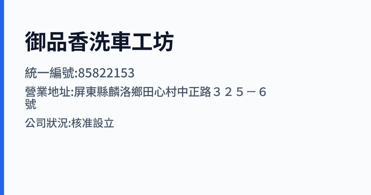 御品香洗車工坊 - 統編 85822153（屏東縣） 公司登記資料與營業項目詳細圖表