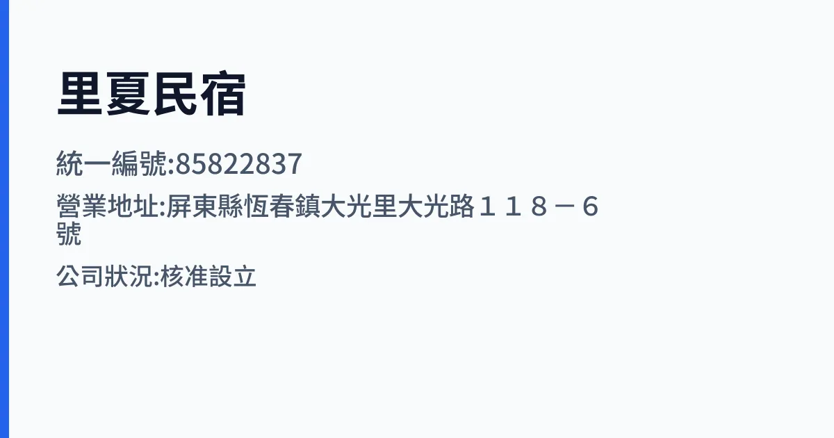 里夏民宿 - 統編 85822837(屏東縣) 公司登記資料與營業項目詳細圖表