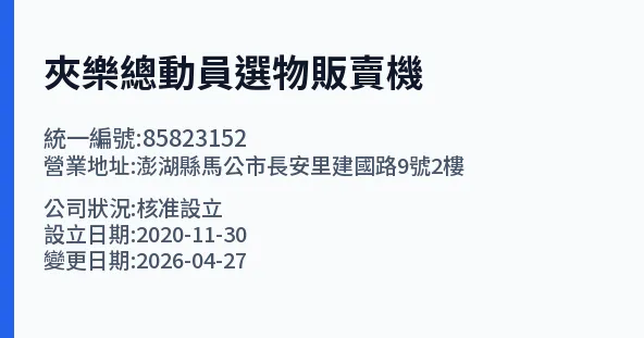 夾樂總動員選物販賣機的照片-統編 85823152(澎湖縣) 公司登記資料與營業項目詳細圖表