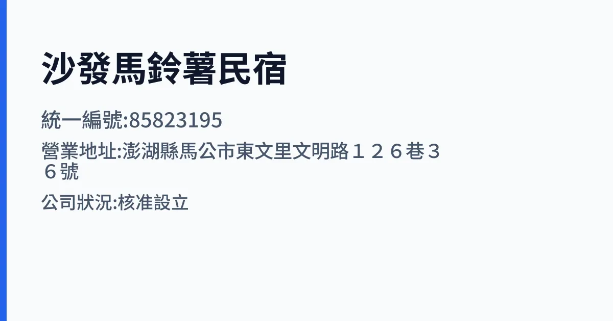 沙發馬鈴薯民宿 - 統編 85823195(澎湖縣) 公司登記資料與營業項目詳細圖表
