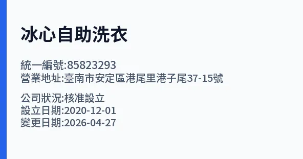 冰心自助洗衣的照片-統編 85823293(臺南市) 公司登記資料與營業項目詳細圖表