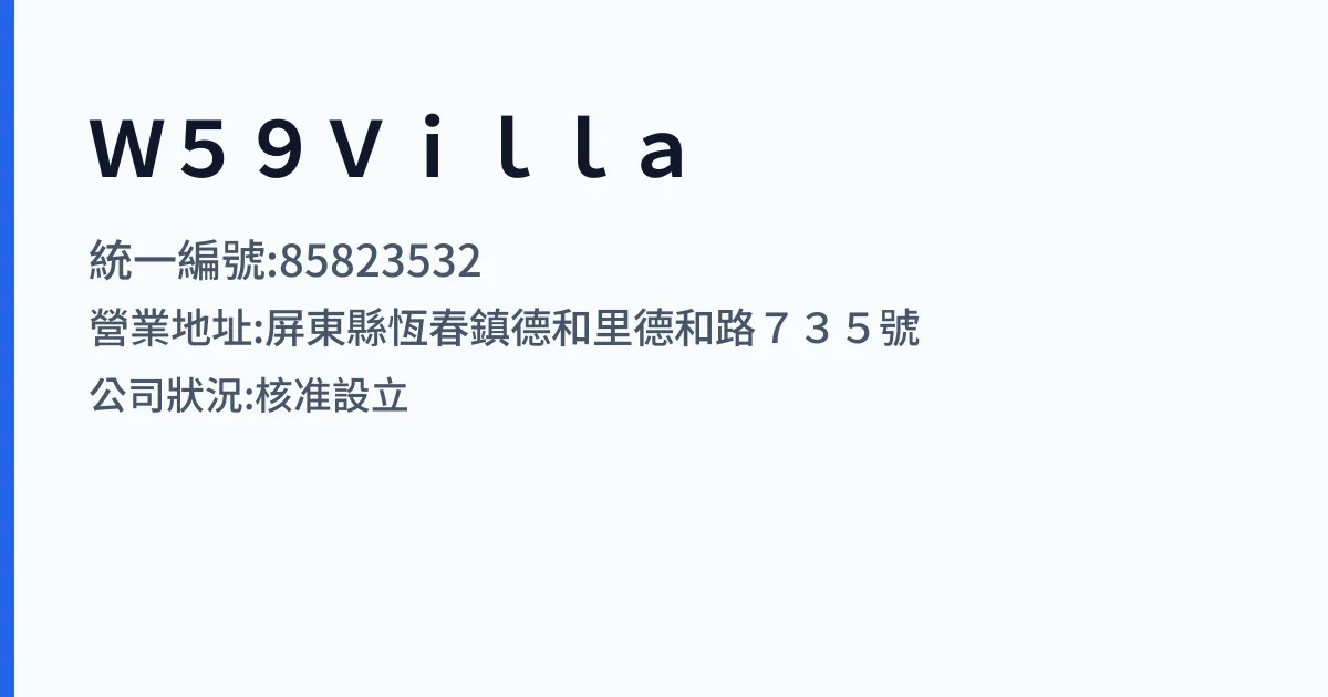 W59Villa - 統編 85823532(屏東縣) 公司登記資料與營業項目詳細圖表