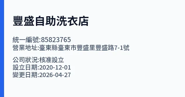 豐盛自助洗衣店的照片-統編 85823765(臺東縣) 公司登記資料與營業項目詳細圖表