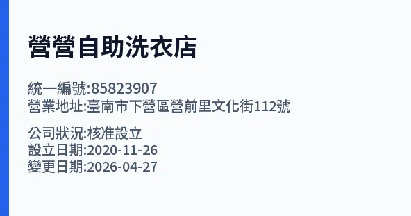 營營自助洗衣店的照片-統編 85823907(臺南市) 公司登記資料與營業項目詳細圖表