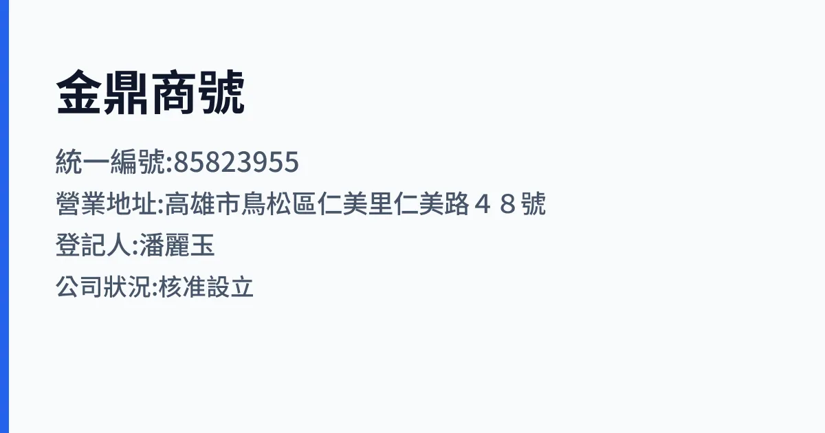 金鼎商號 - 統編 85823955(高雄市) 公司登記資料與營業項目詳細圖表