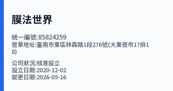 膜法世界的照片-統編 85824259(臺南市) 公司登記資料與營業項目詳細圖表