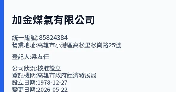 加金煤氣有限公司的照片-統編 85824384(高雄市) 公司登記資料與營業項目詳細圖表