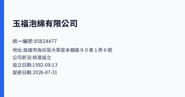 玉福泡綿有限公司的照片-統編 85824477 公司登記資料與營業項目詳細圖表