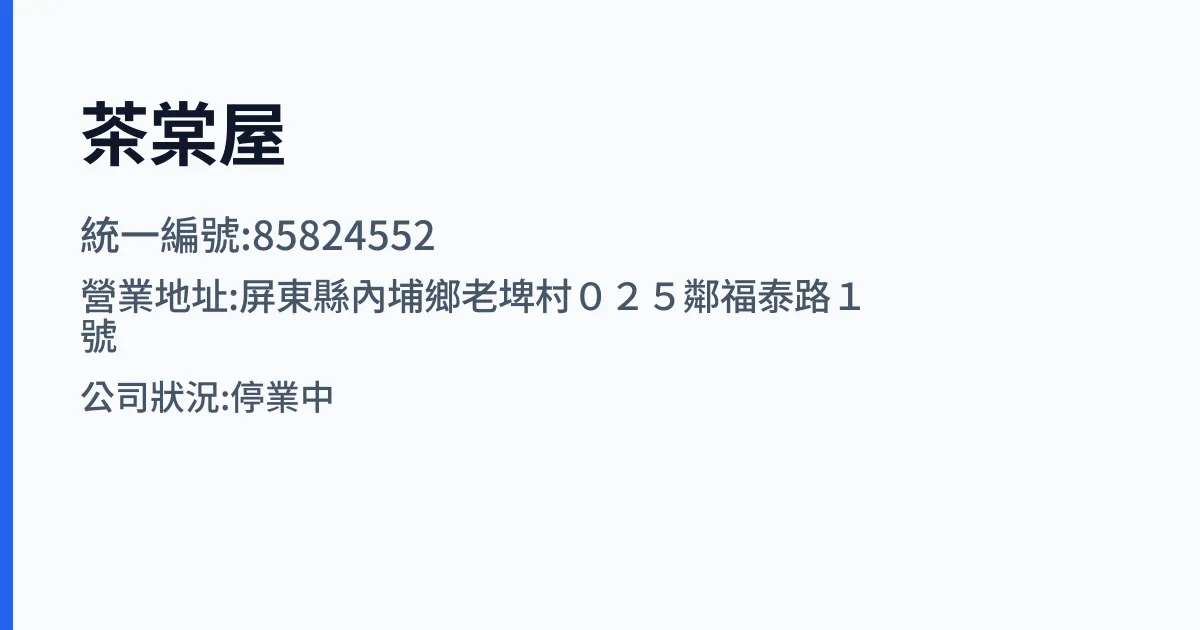茶棠屋 - 統編 85824552(屏東縣) 公司登記資料與營業項目詳細圖表